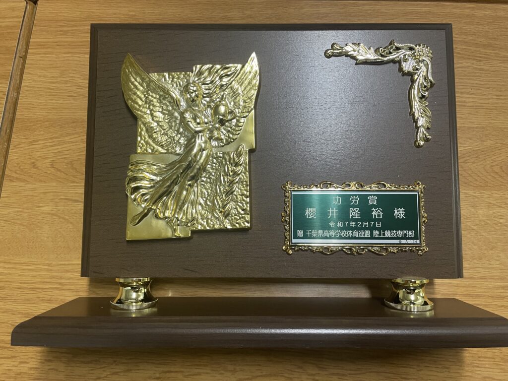 【光英VERITAS中高】千葉県高等学校体育連盟（陸上競技専門部）表彰 - 聖徳大学・聖徳大学短期大学部 - 東京聖徳学園