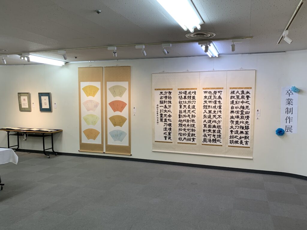 2月21日金から23日日、書道研究部 春季展、令和6年度文学部書道文化コース卒業生 卒業制作展を開催しました 聖徳大学・聖徳大学